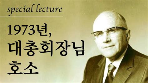 화요 예배 그리스도의 재림이 지체되는 이유 1973년 대총회장님의 호소 강명수 목사 Youtube