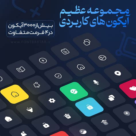 مجموعه عظیم آیکون های کاربردی 3000 آیکون به همراه 4 فرمت