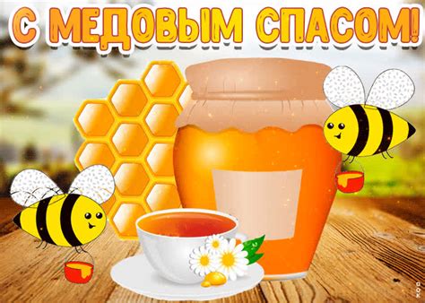 Картинки с Медовым Спасом ТОП Картинки