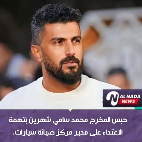 حبـــس المخرج محمد سامي شهرين بتهــــمة الاعتـــداء على مدير مركز صيانة سيارات Director