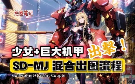[求助] [问题已解决，分享4种解决方案]请问少女和机甲的前后构图怎么实现？必须controlnet Latent Couple？ Nga玩家社区