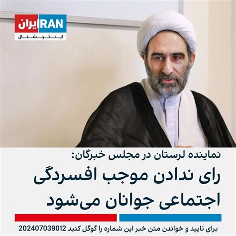 نماینده لرستان در مجلس خبرگان رای ندادن موجب افسردگی اجتماعی جوانان می‌شود ایران اینترنشنال