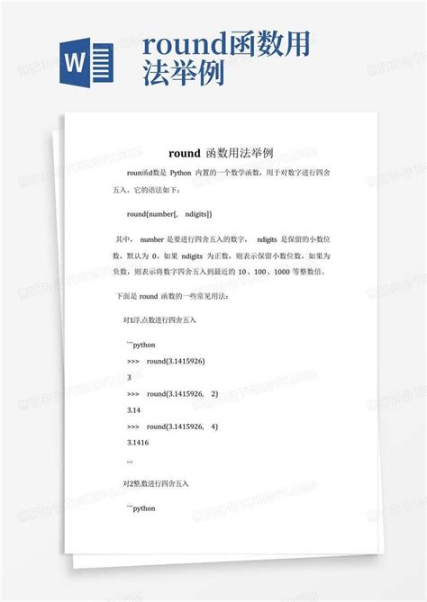 Round函数用法举例word模板下载编号qmbwgmka熊猫办公