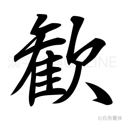 歓読み方 歓 部首 「歓」正しい漢字の書き方・書き順・画数 Jaqbde