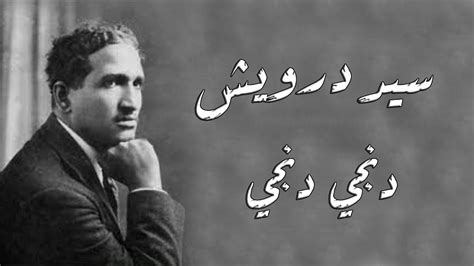 Sayed Darwish Dengi Dengi سيد درويش دنجي دنجي Youtube