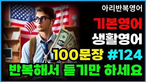 기초 영어회화 문장 100개 124 아리 반복영어 기초영어 생활영어 기초영어회화 초보영어 매일 3문장