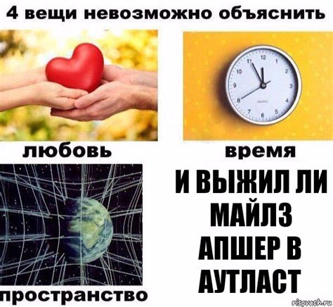 и выжил ли майлз апшер в аутласт, Комикс 4 вещи невозможно объяснить ...