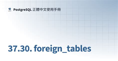 3730 Foreigntables Postgresql 正體中文使用手冊