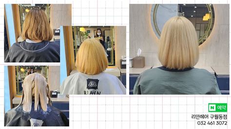 구월동미용실 리안헤어구월동점 모래내시장역 3번출구 뿌리탈색 전체탈색 백모탈색 탈색잘하는곳 리안헤어구월동점 Youtube