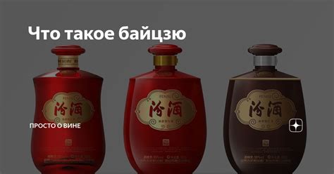 Что такое байцзю | ПРОСТО О ВИНЕ | Дзен