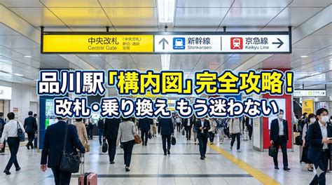 品川駅の構内図を完全攻略｜改札・ホーム番線・乗り換えルートをわかりやすく徹底解説！ 旅と食のなぜ図鑑