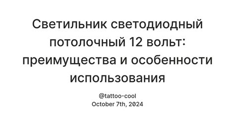 Светильник светодиодный потолочный 12 вольт: преимущества и особенности ...