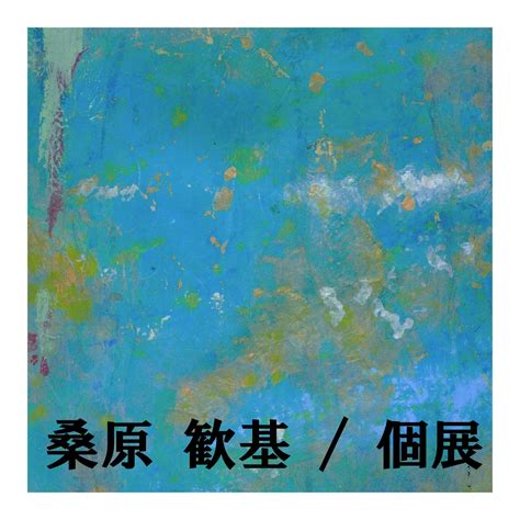 桑原歓基 個展 大阪府立江之子島文化芸術創造センター大阪府立江之子島文化芸術創造センター