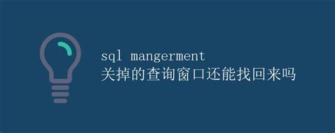 Sql Management 关掉的查询窗口还能找回来吗极客笔记