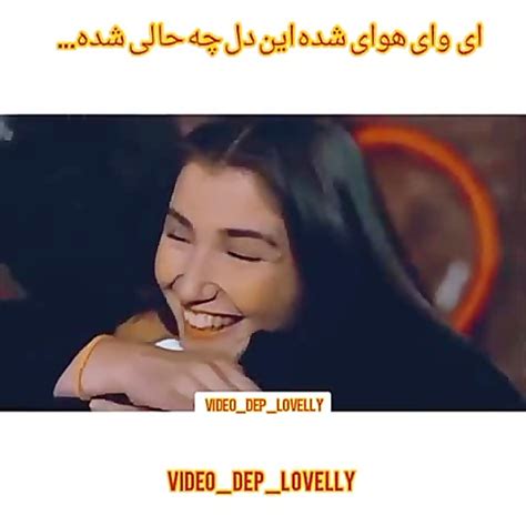 ای وای هوایی شده این دلچه حالی شده کلیپ عاشقانه