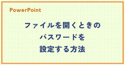 Powerpointファイルを最終版にして編集できないようにする方法 Powerpointファイルを最終版にして編集できないようにする方法