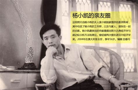 图集杨小凯的亲友圈全球智库澎湃新闻 The Paper