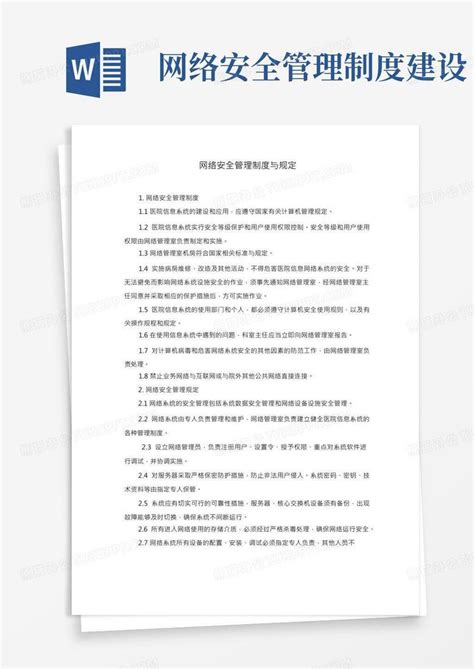 网络安全管理制度与规定word模板下载编号qkozjggw熊猫办公