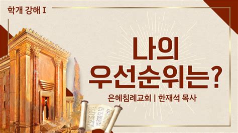 나의 우선순위는 한재석 목사 킹제임스흠정역성경 【학개 강해 1】 Youtube