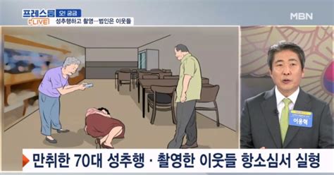 만취 70대 여성 성추행하고 촬영까지 한 범인이 이웃 주민들 프레스룸live 오궁금