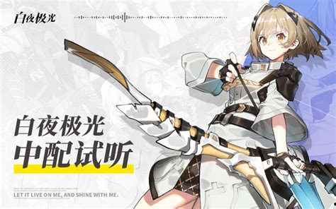 《白夜极光》中文配音首次披露！ 白夜极光 白夜极光 哔哩哔哩视频
