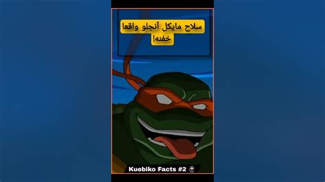 مایکل آنجلو یکی از بهترین سلاحا رو داره🐢🥷🏻 Youtube