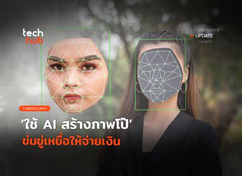 ภาพลวง ใช้ Ai สร้างภาพโป๊ ข่มขู่เหยื่อให้จ่ายเงิน