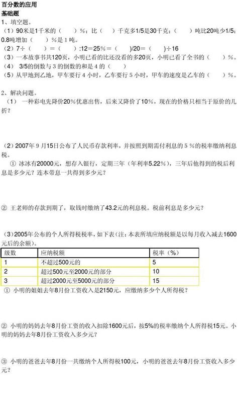 苏教版六年级数学下百分数的应用word文档在线阅读与下载无忧文档