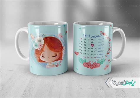 طرح ماگ تبریک تولد شهریور ایران طرح