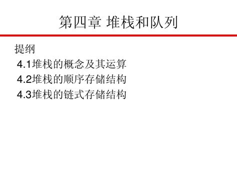 数据结构堆栈和队列word文档免费下载文档大全