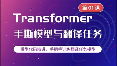 【transformer机器翻译】p1 项目演示和课程内容介绍（陈华编程） youtube