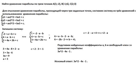 Найти уравнение параболы по трем точкам А 1 2 B 1 6 C 2 3 Школьные Знания Com