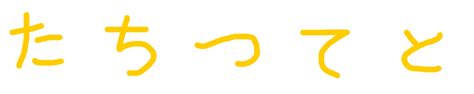 日本語 Con Russianwhite Lección 4 Ta Chi Tsu Te To Hiragana