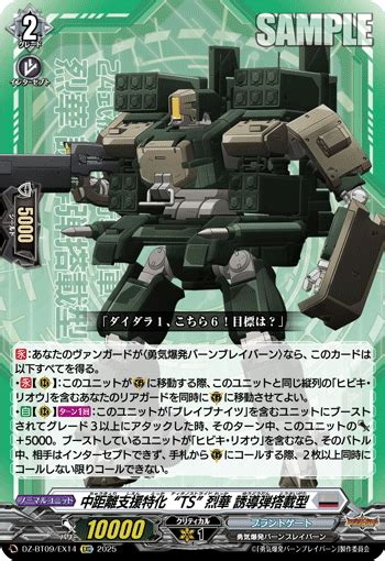 【exc仕様】中距離支援特化“ts” 烈華 誘導弾搭載型[vg Dz Bt09 Ex14] マスターズスクウェア通販ブシロード店