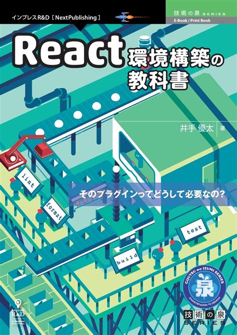 Webフロントエンド開発を解説したReact教科書 mojiruもじをもじる