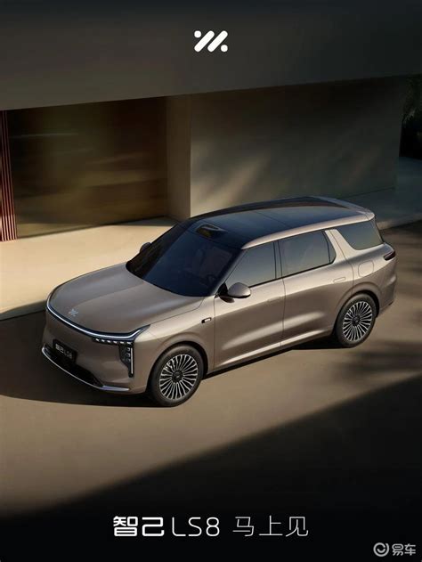 智己ls8官图 将于近期发布易车