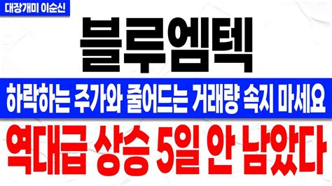 블루엠텍 주가 전망 속보 하락하는 주가와 줄어드는 거래량 절대 속지 마세요 역대급 상승 5일 남았다 주주분들 필수 시청