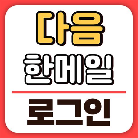 한메일 다음메일 로그인 방법 및 바로가기 통합 계정 이해하는 간단한 안내 네이버 블로그