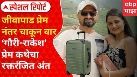 Special Report Gauri Khedekar Death Rakesh Khedekar Crime News Marathi News Abp Majha Special