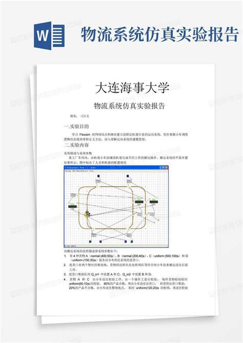 物流系统仿真实验报告Word模板下载 编号qkrgoyzj 熊猫办公