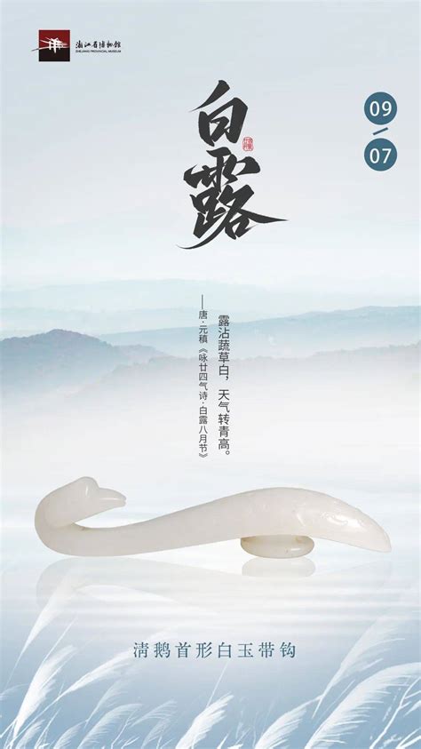 今日白露 露沾蔬草白，天气转青高施义亭任子应霁民