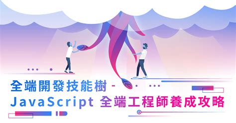 JavaScript 學習指南 週全端工程師養成攻略ALPHA Camp Blog