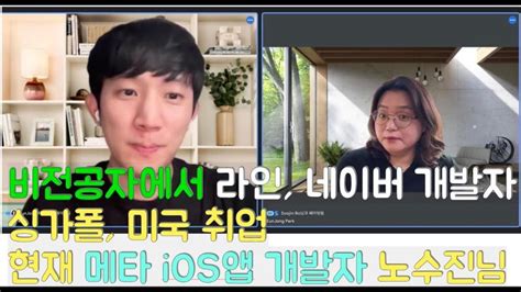 Linkedin 노수진 페이지 그분 인터뷰 경영학을 전공했던 비전공자에서 최근 메타로 취업하신 노수진님 이야기 1탄