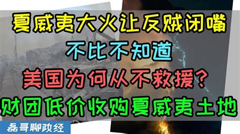 夏威夷毛伊岛火灾让反贼美吹闭嘴！不比不知道美国为何从不救援？地产财团灾后低价收购夏威夷土地疯狂割韭菜！ Youtube