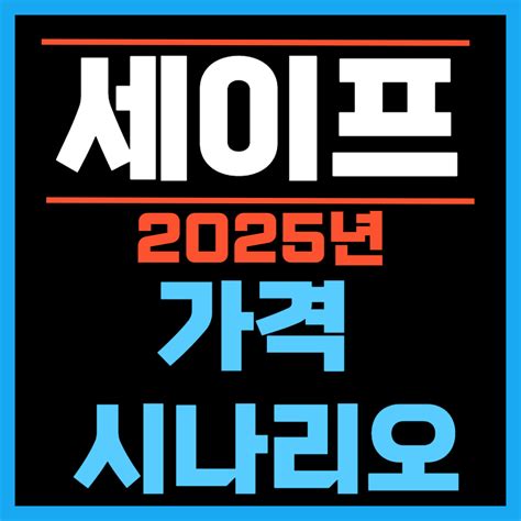 세이프 코인 Safe 2025년 가격 전망 3000원 돌파 시나리오