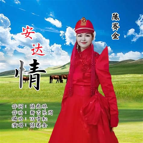 安达情陈赛金高音质在线试听安达情歌词歌曲下载酷狗音乐