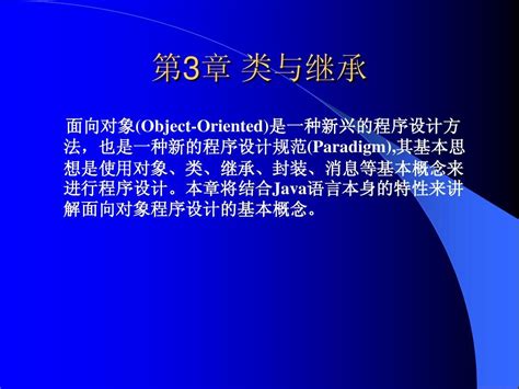 《java程序设计与应用开发》第3章：类与继承word文档在线阅读与下载无忧文档