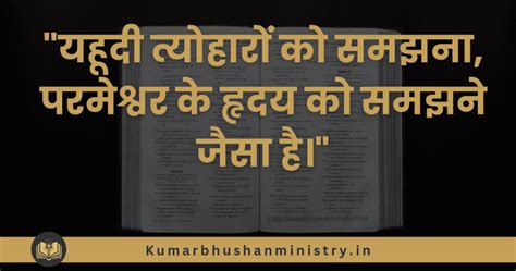 यहूदी त्योहारों का परिचय अर्थ इतिहास और मसीही महत्व Introduction Of