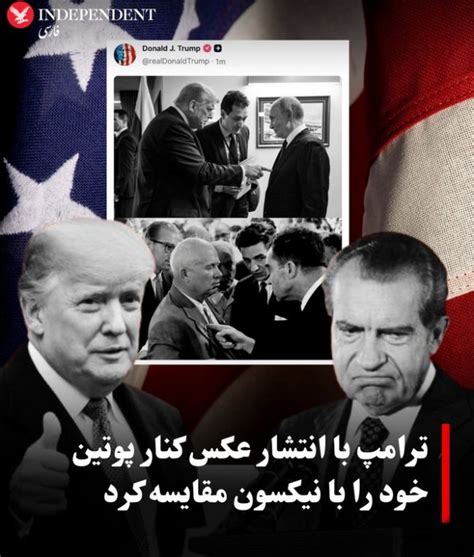 ترامپ با انتشار عکس کنار پوتین خود را با نیکسون مقایسه کرد