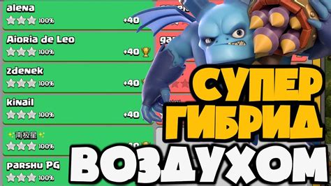 САМЫЙ ПРОСТОЙ И МОЩНЫЙ ВОЗДУШНЫЙ ГИБРИД НОВЫЙ СУПЕР МИКС СНОСИТ ЛЮБЫЕ БАЗЫ ТАЩИТ В ЛЕГЕНДЕ